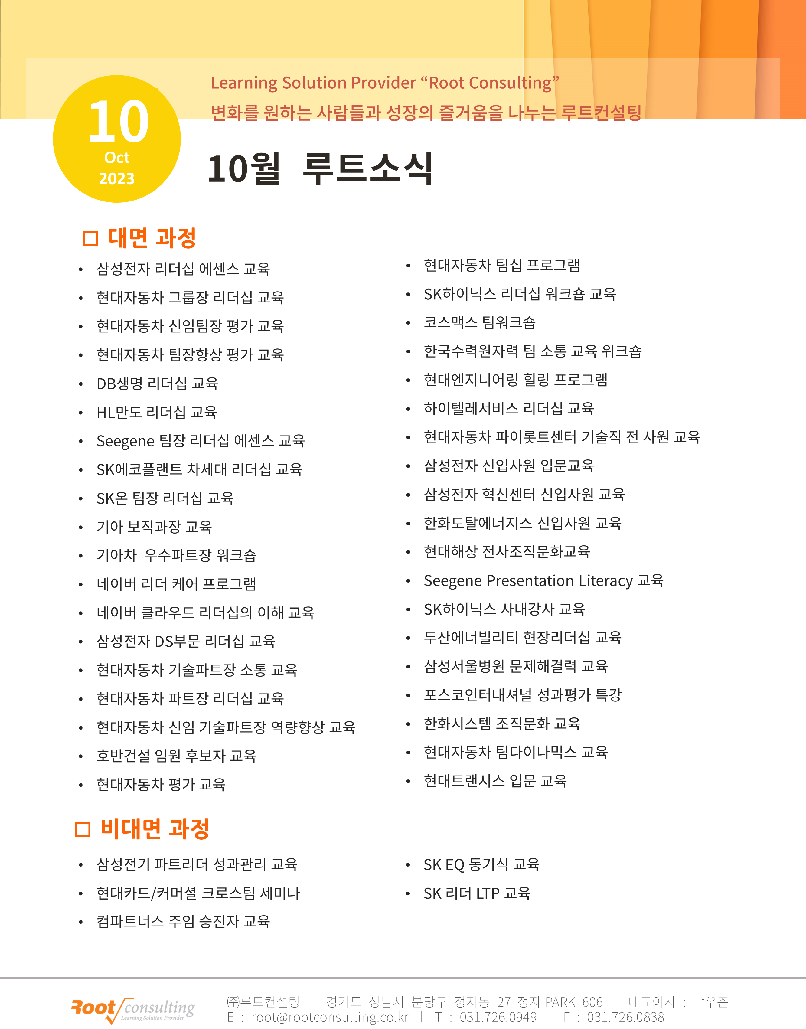 2023년 10월 루트소식 - News - 루트컨설팅 Root Consulting