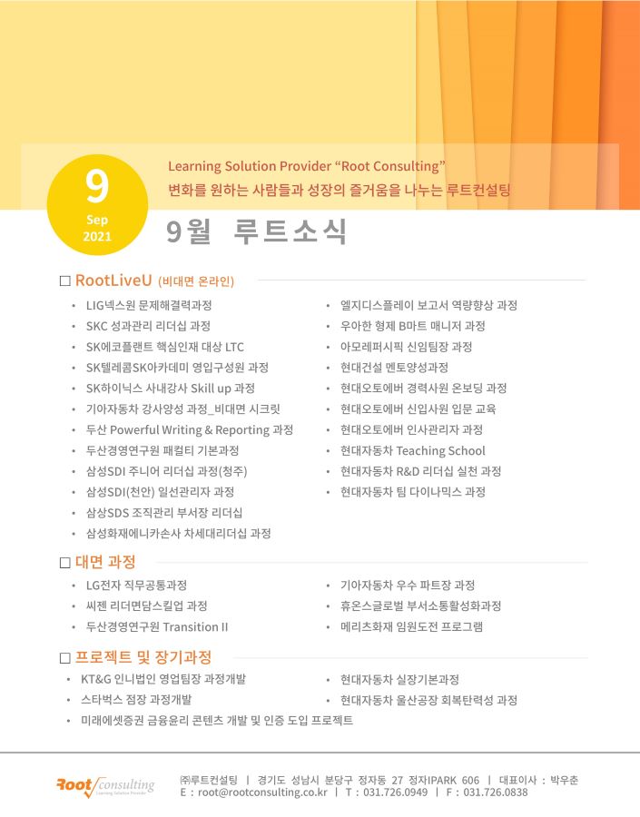 2021년 9월 루트소식 - News - 루트컨설팅 Root Consulting