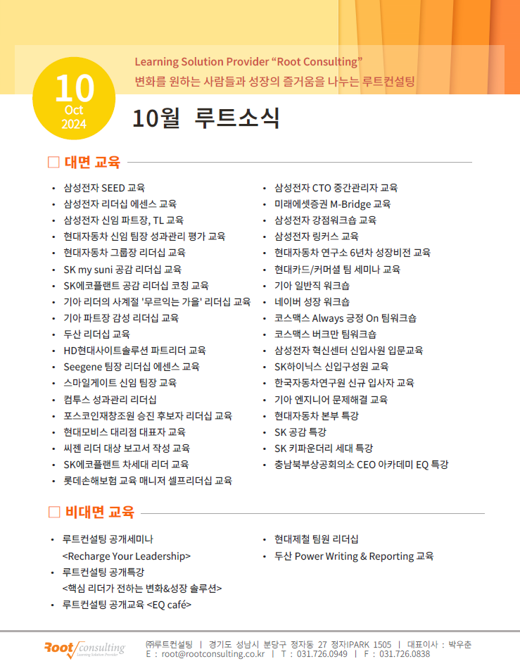2024년 10월 루트소식 - News - 루트컨설팅 Root Consulting
