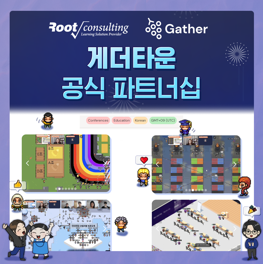 [루트 소식] 메타버스 화상회의 플랫폼 '게더타운' 공식 파트너십 체결 - News - 루트컨설팅 Root Consulting