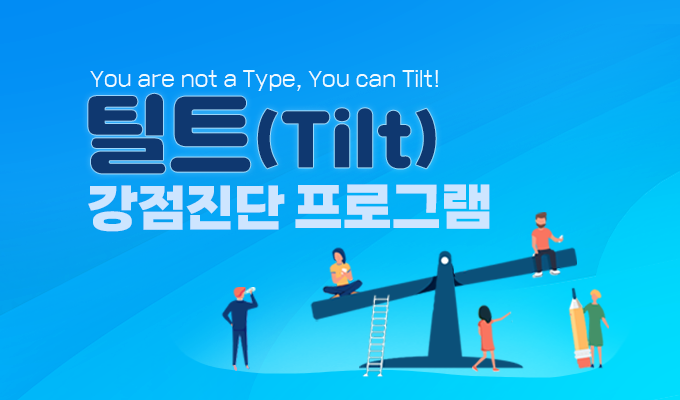 틸트(Tilt) 강점진단 프로그램 - Program - 루트컨설팅 Root Consulting
