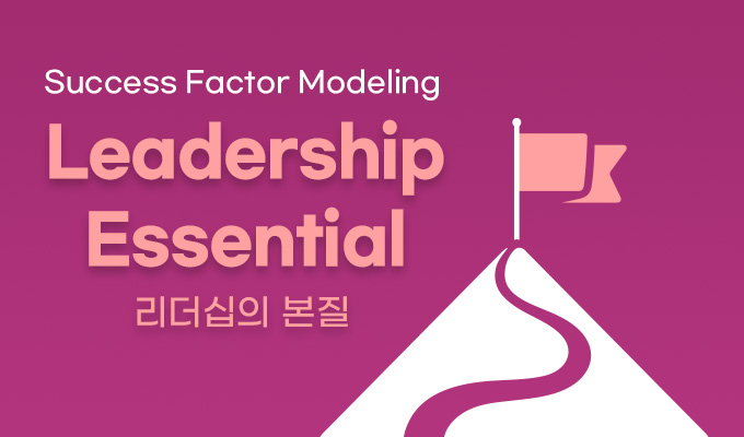 Leadership Essential - Program - 루트컨설팅 Root Consulting
